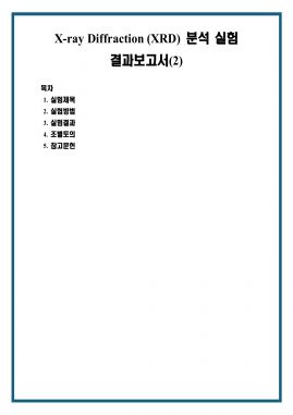X-ray Diffraction (XRD) 분석 실험 결과보고서(2)-1페이지