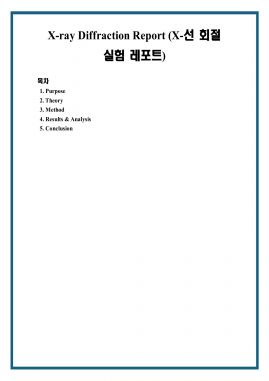 X-ray Diffraction Report (X-선 회절 실험 레포트)-1페이지