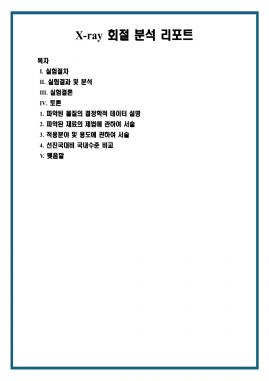 X-ray 회절 분석 리포트-1페이지