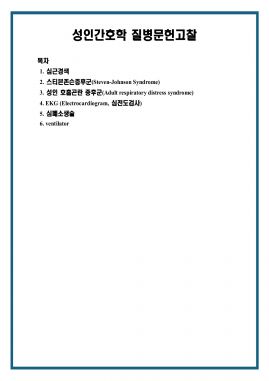 성인간호학 질병문헌고찰-1페이지