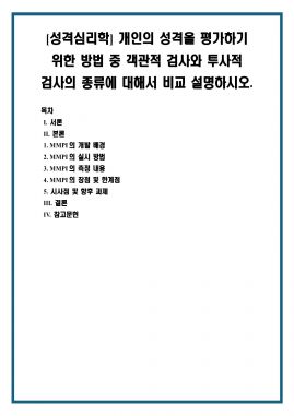 [성격심리학] 개인의 성격을 평가하기 위한 방법 중 객관적 검사와 투사적 검사의 종류에 대해서 비교 설명하시오.-1페이지