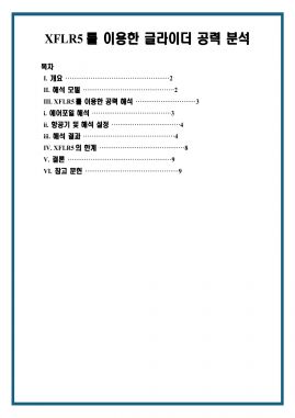 XFLR5를 이용한 글라이더 공력 분석-1페이지