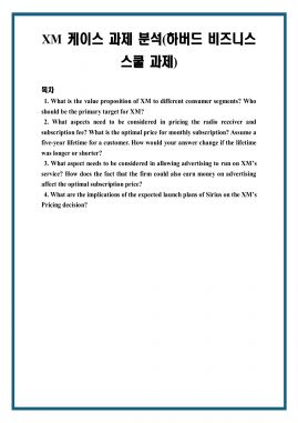 XM 케이스 과제 분석(하버드 비즈니스 스쿨 과제)-1페이지