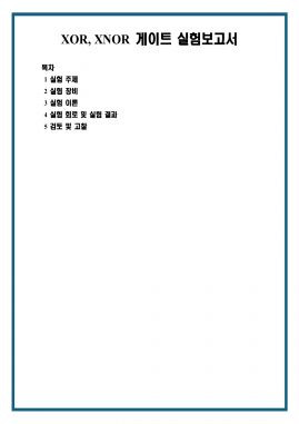 XOR, XNOR 게이트 실험보고서-1페이지