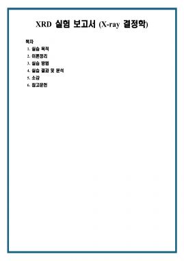 XRD 실험 보고서 (X-ray 결정학)-1페이지