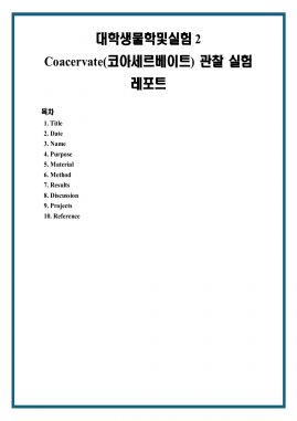 대학생물학및실험2 Coacervate(코아세르베이트) 관찰 실험 레포트-1페이지