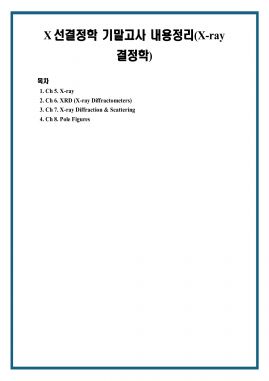 X선결정학 기말고사 내용정리(X-ray 결정학)-1페이지