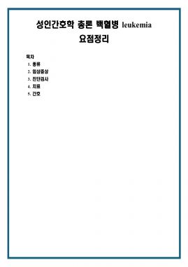 성인간호학 총론 백혈병 leukemia 요점정리-1페이지