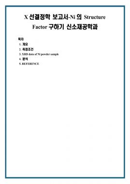 X선결정학 보고서-Ni의 Structure Factor구하기 신소재공학과-1페이지