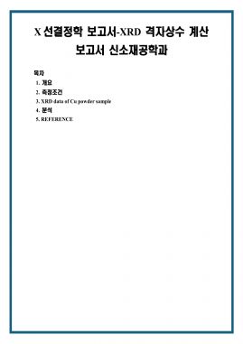 X선결정학 보고서-XRD 격자상수 계산 보고서 신소재공학과-1페이지
