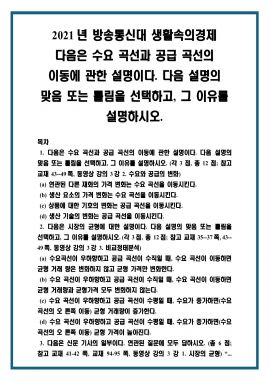 2021년 방송통신대 생활속의경제 다음은 수요 곡선과 공급 곡선의 이동에 관한 설명이다. 다음 설명의 맞음 또는 틀림을 선택하고, 그 이유를 설명하시오.-1페이지