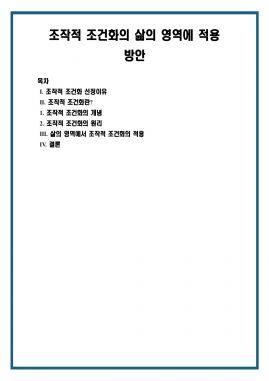 조작적 조건화의 삶의 영역에 적용 방안-1페이지