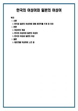 한국의 여성어와 일본의 여성어-1페이지
