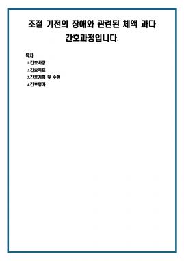 조절 기전의 장애와 관련된 체액 과다 간호과정입니다.-1페이지