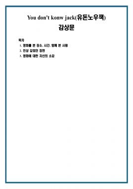 You dont konw jack(유돈노우잭) 감상문-1페이지