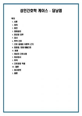 성인간호학 케이스 - 담낭염-1페이지