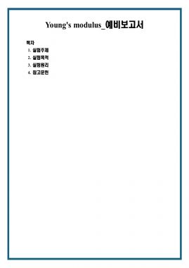 Youngs modulus_예비보고서-1페이지