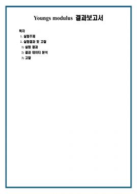 Youngs modulus 결과보고서-1페이지