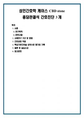 성인간호학 케이스 CBD stone 총담관결석 간호진단 3개-1페이지