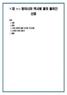 Y대) 동아시아 역사에 딸려 들어간 신화-1페이지