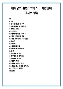 대학생의 취업스트레스가 식습관에 미치는 영향-1페이지