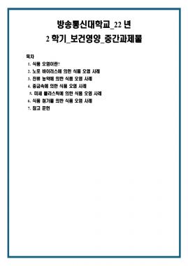 방송통신대학교_22년 2학기_보건영양_중간과제물-1페이지