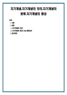 자기개념,자기개념의 의의,자기개념의 분류,자기개념의 형성-1페이지