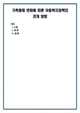 가족형태 변화에 따른 아동복지정책의 전개 방향-1페이지