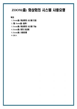 ZOOM(줌) 화상회의 시스템 사용요령-1페이지