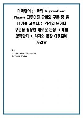 대학영어 ) 1과의 Keywords and Phrases 다루어진 단어와 구문 중 총 10개를 고른다. 2. 각각의 단어나 구문을 활용한 새로운 문장 10개를 영작한다. 3. 각각-1페이지
