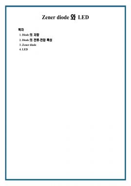 Zener diode와 LED-1페이지