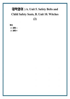 대학영어 ) A. Unit 5. Safety Belts and Child Safety Seats, B. Unit 10. Witches (2)-1페이지