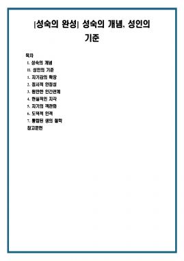 [성숙의 완성] 성숙의 개념, 성인의 기준-1페이지