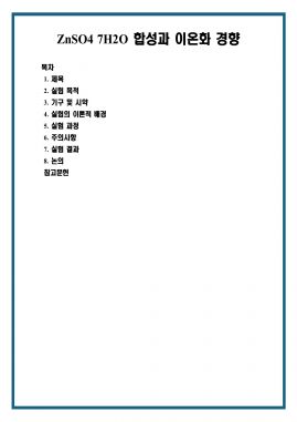 ZnSO4 7H2O 합성과 이온화 경향-1페이지