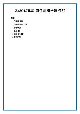 ZnSO4.7H2O 합성과 이온화 경향-1페이지