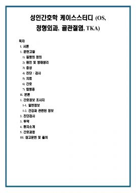 성인간호학 케이스스터디 (OS, 정형외과, 골관절염, TKA)-1페이지