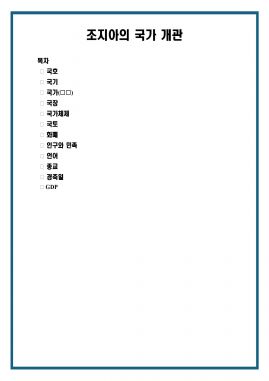 조지아의 국가 개관-1페이지