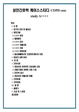 성인간호학 케이스스터디 COPD case study-1페이지