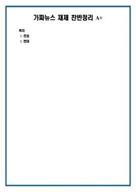 가짜뉴스 재제 찬반정리-1페이지