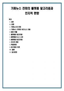 가짜뉴스 전파의 플랫폼 알고리즘과 인지적 편향-1페이지