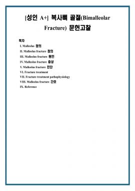 [성인] 복사뼈 골절(Bimalleolar Fracture) 문헌고찰-1페이지
