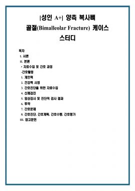 [성인] 양측 복사뼈 골절(Bimalleolar Fracture) 케이스 스터디-1페이지