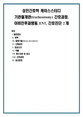성인간호학 케이스스터디 기관절개관(tracheostomy) 간호과정, 이비인후과병동, ENT, 간호진단 2개-1페이지