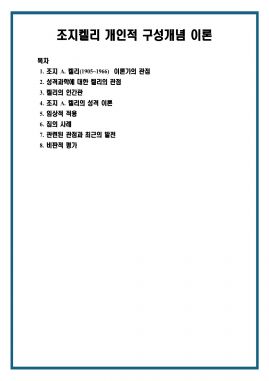 조지켈리 개인적 구성개념 이론-1페이지