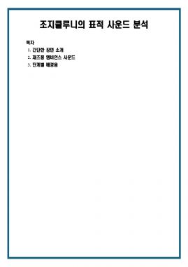 조지클루니의 표적 사운드 분석-1페이지