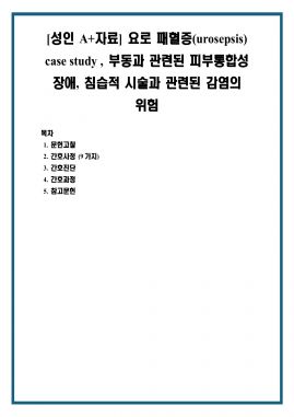 [성인 자료] 요로 패혈증(urosepsis) case study , 부동과 관련된 피부통합성 장애, 침습적 시술과 관련된 감염의 위험-1페이지