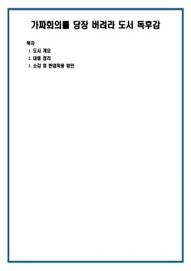 가짜회의를 당장 버려라 도서 독후감-1페이지