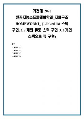 가천대 2020 인공지능소프트웨어학과_자료구조 HOMEWORK1_ (1.linked list 스택 구현, 2. 2개의 큐로 스택 구현 3. 2개의 스택으로 큐 구현)-1페이지