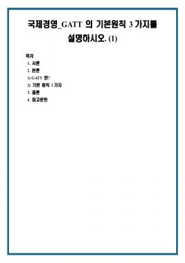 국제경영_GATT 의 기본원칙 3가지를 설명하시오. (3)-1페이지