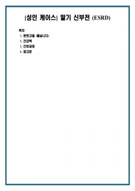 [성인 케이스] 말기 신부전 (ESRD)-1페이지